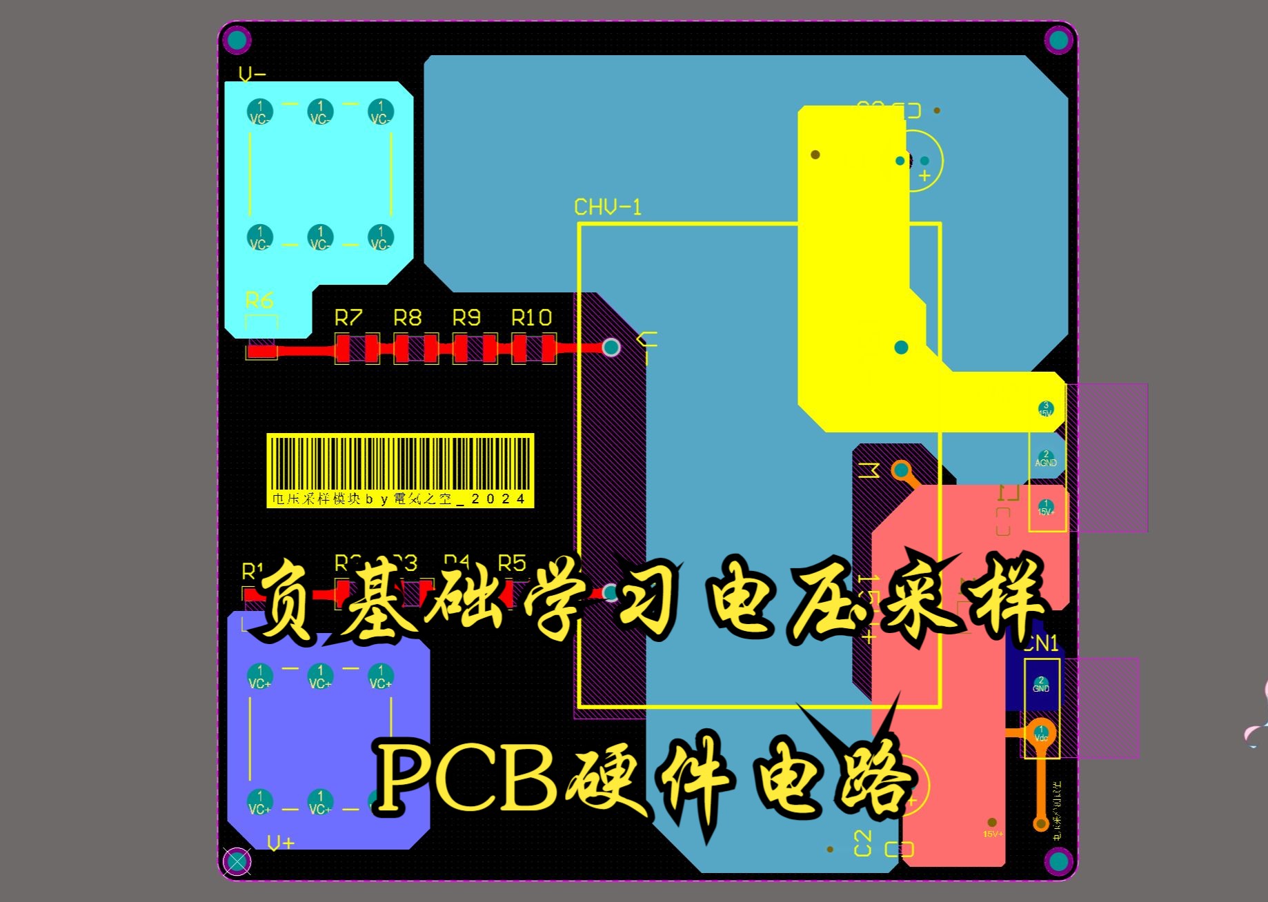 负基础硬件电路系列:手把手画电压采样PCB硬件电路