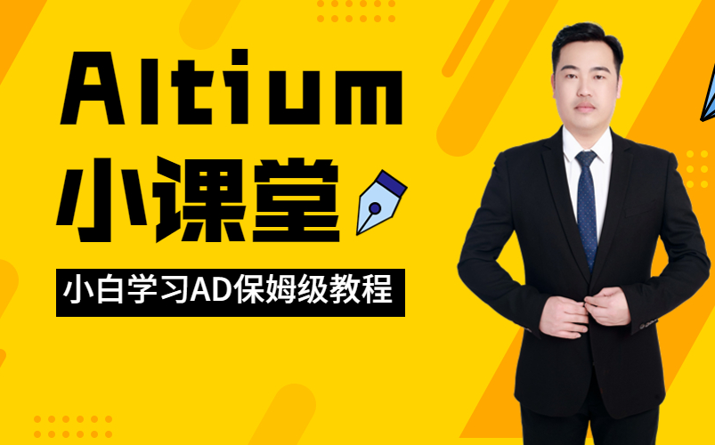 Altium22 21 20 PCB设计视频教程|小白学习altium保姆级教程来了|这次...