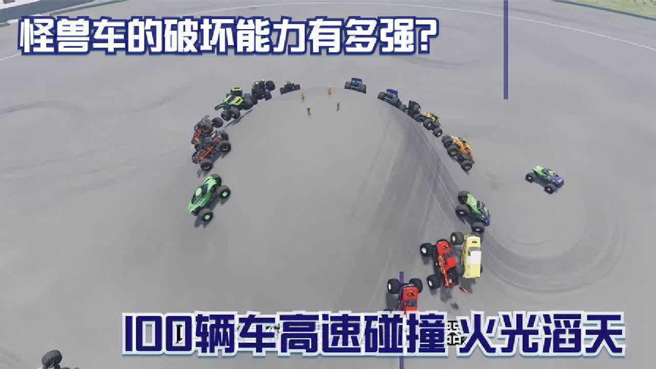 模拟器:怪兽车的破坏能力有多强?100辆车高速碰撞,火光滔天!