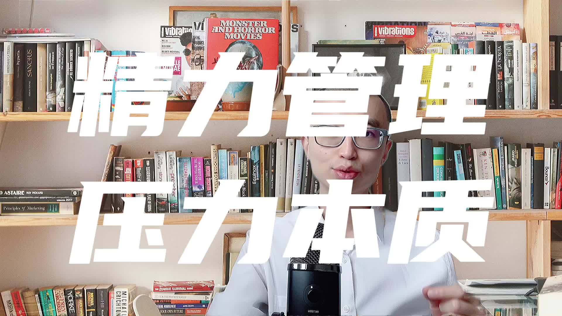 精力管理压力本质