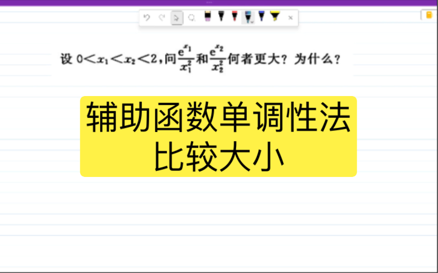 【高等数学】辅助函数单调性法比较大小