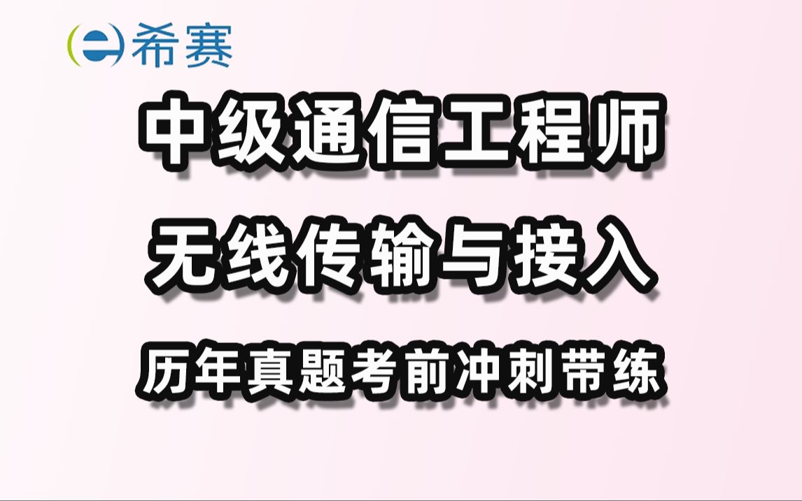 2024中级通信工程(历年真题带练冲刺)无线传输与接入