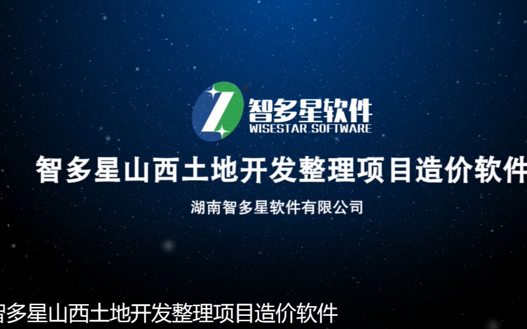 智多星山西土地开发整理项目造价软件