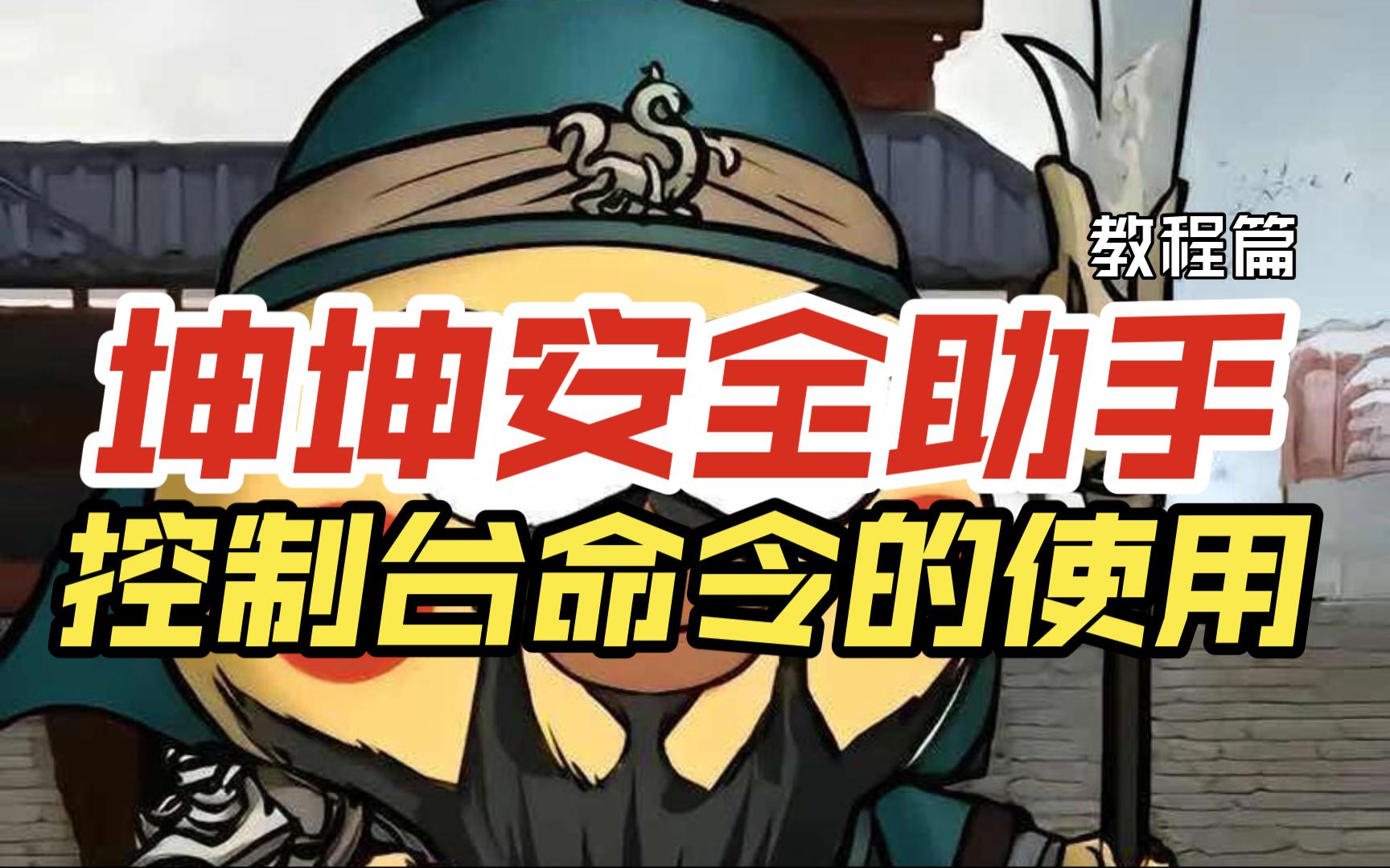 《坤坤安全助手》控制台命令的使用(基础篇)