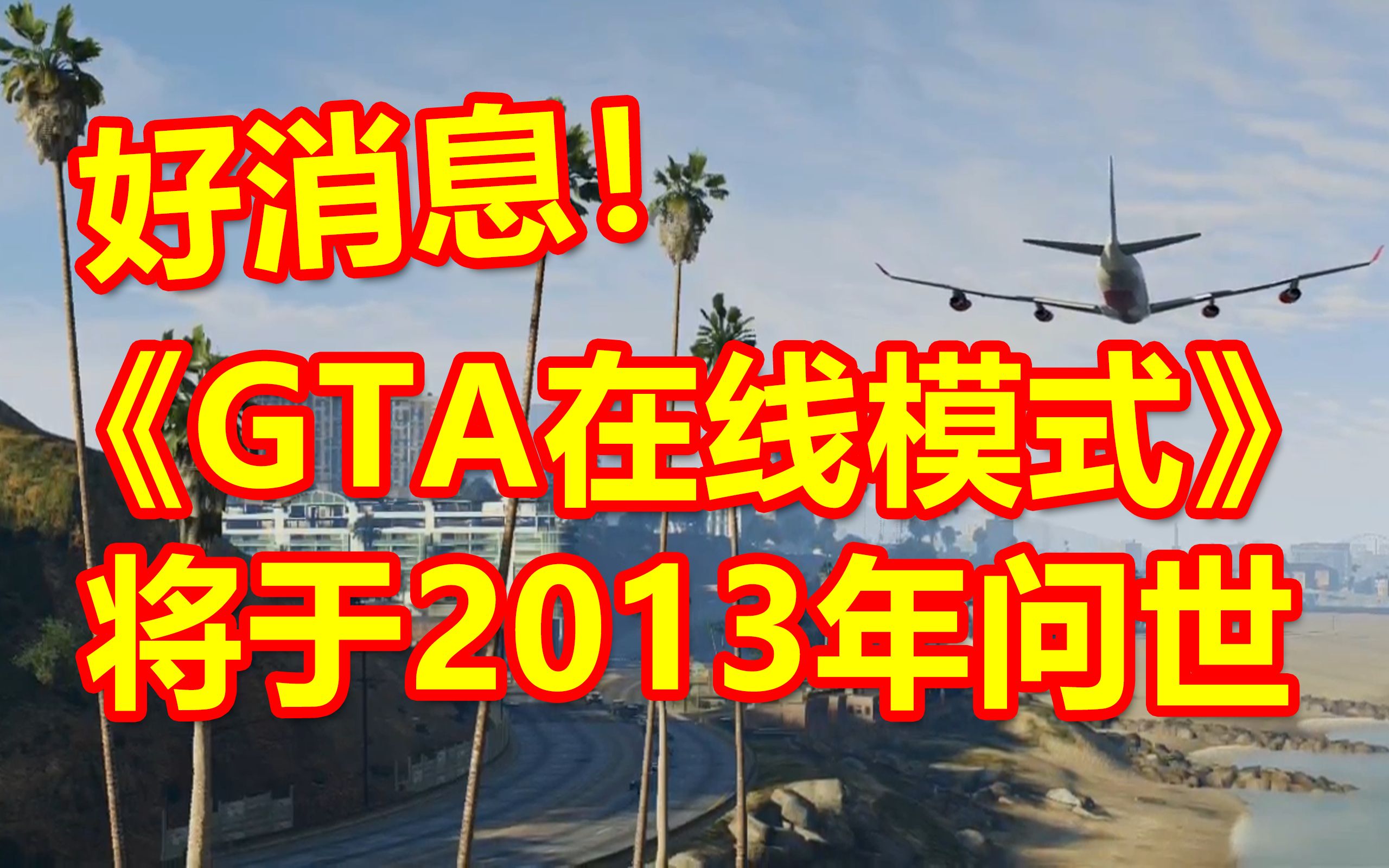 好消息!《GTA在线模式》将于2013年10月推出!预告片分析来了~