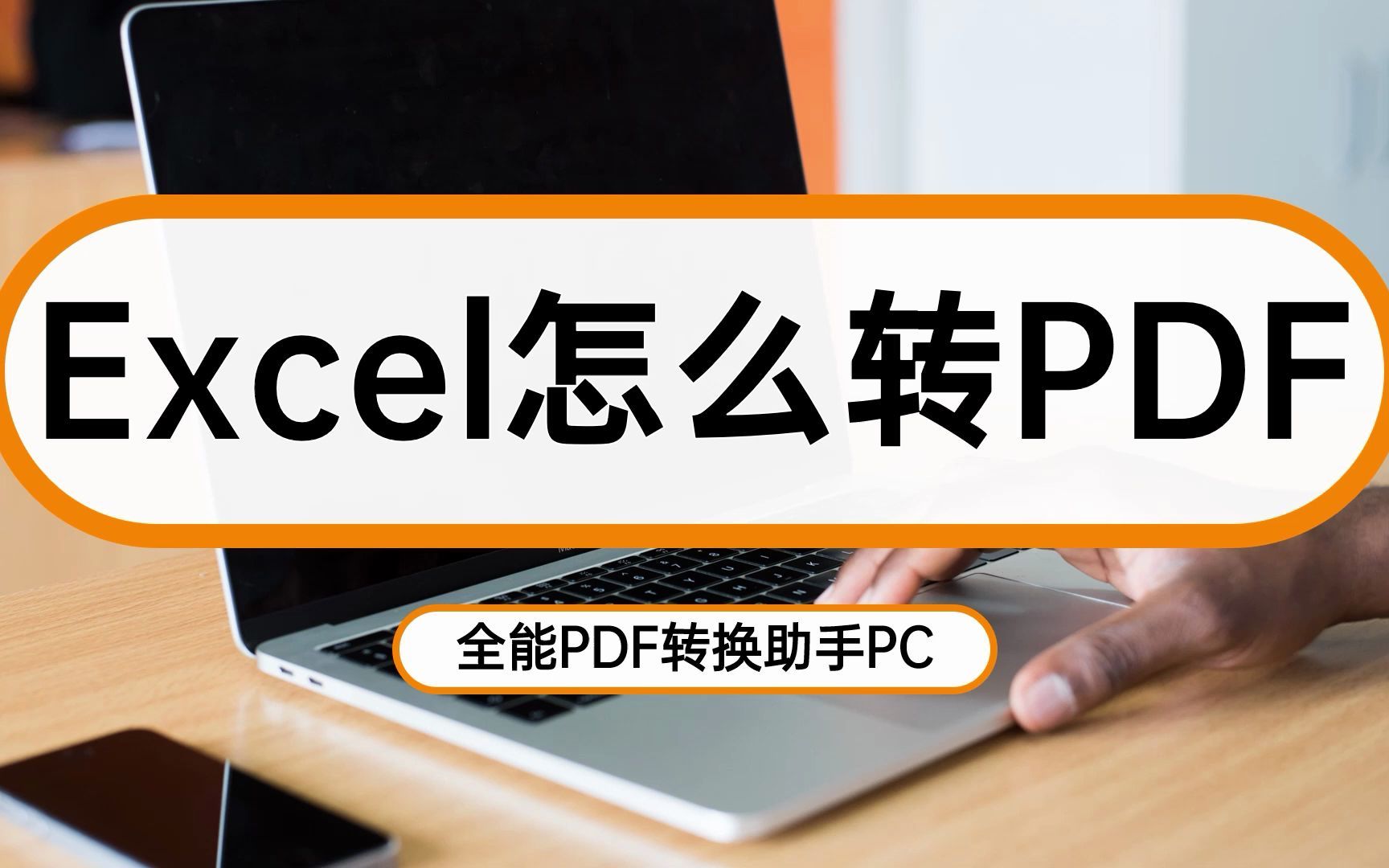 Excel怎么转PDF