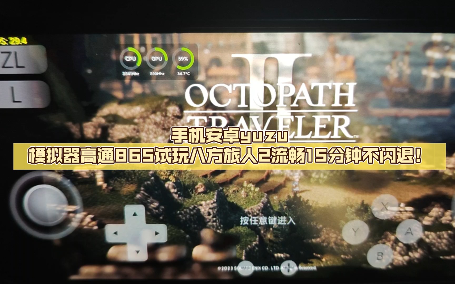 ...yuzu模拟器高通865试玩八方旅人2流畅15分钟不闪退!免费非云游戏!