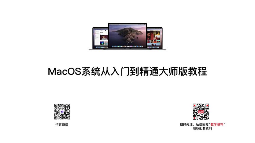 13.Mac电脑网络设置讲解