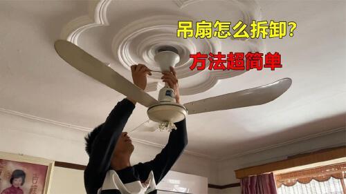吊扇怎么拆卸?方法非常简单,自己几分钟就能搞定
