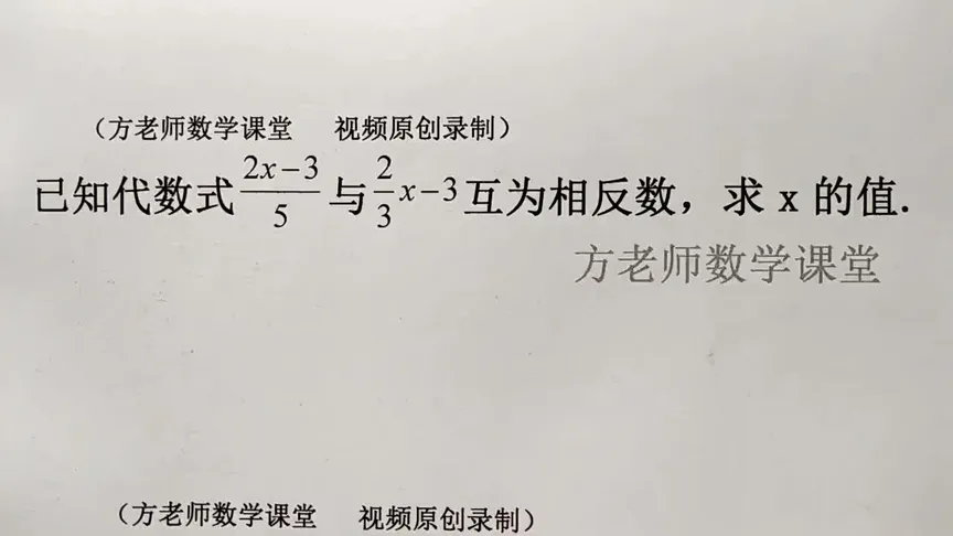 数学7上:已知代数式,互为相反数,怎么求x的值?解一元一次方程