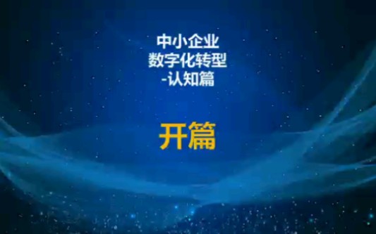 【数字化管理】认知篇I第01集:数字化转型