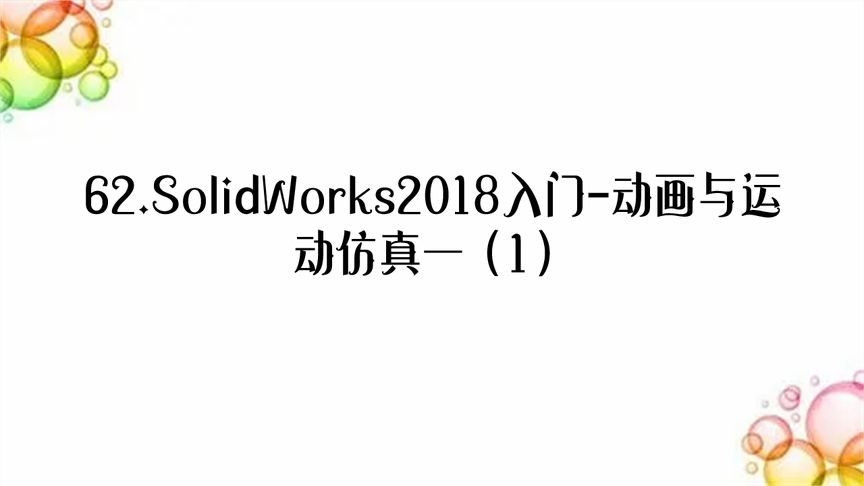 62.SolidWorks2018入门-动画与运动仿真一(1)【转载】