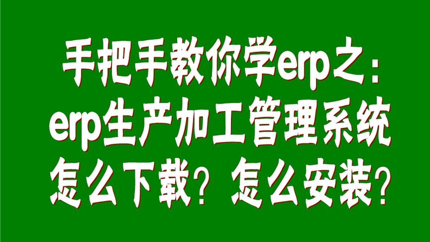 erp生产管理软件系统怎么下载?怎么安装?以及安装时的注意事项