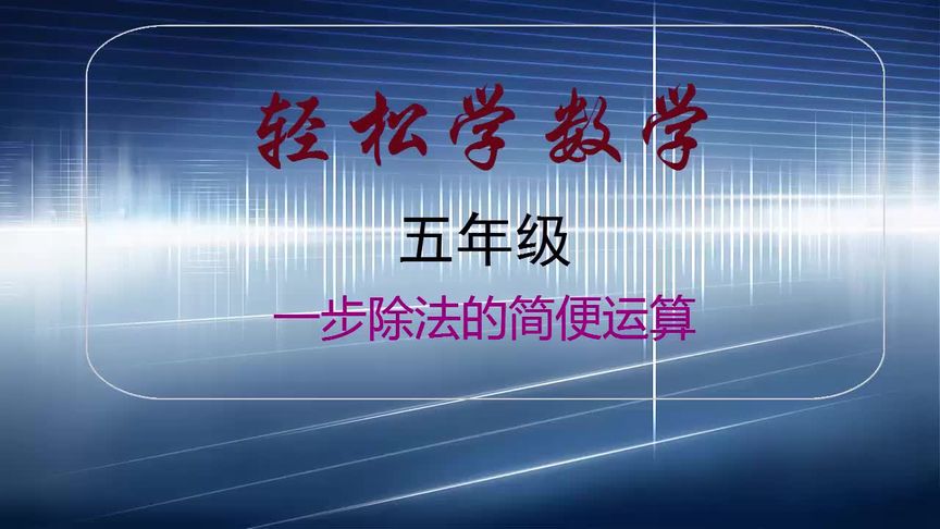 两种方法轻松搞定一步除法的简便运算