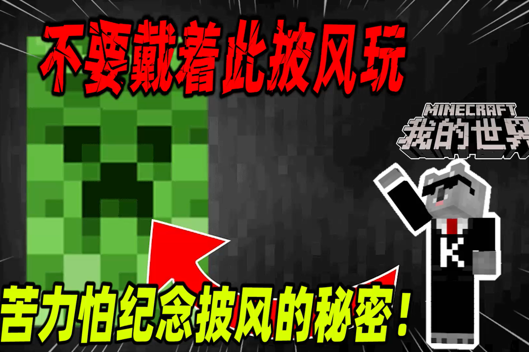 我的世界:不要尝试戴着苦力怕纪念版披风游戏,否则会发生怪事!