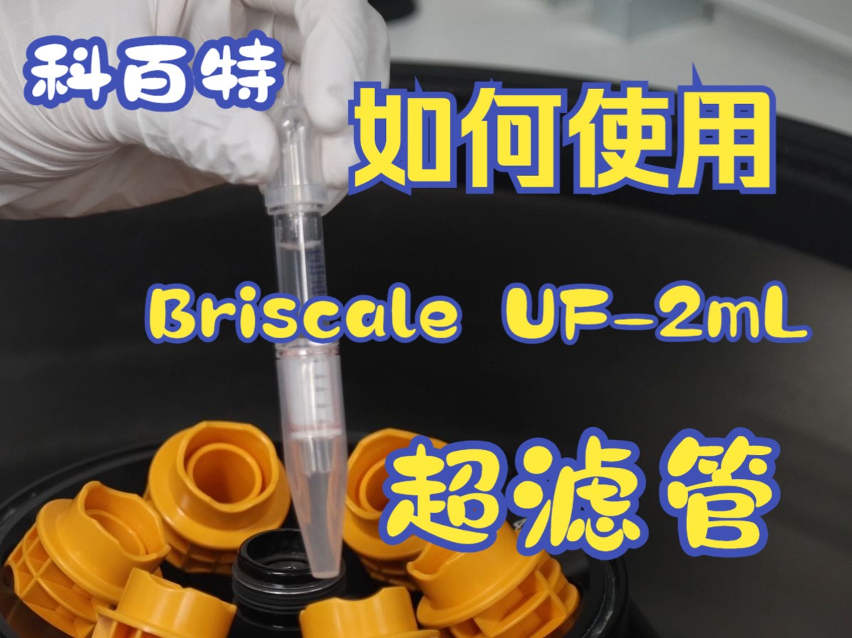 如何使用科百特2mL规格超滤管?