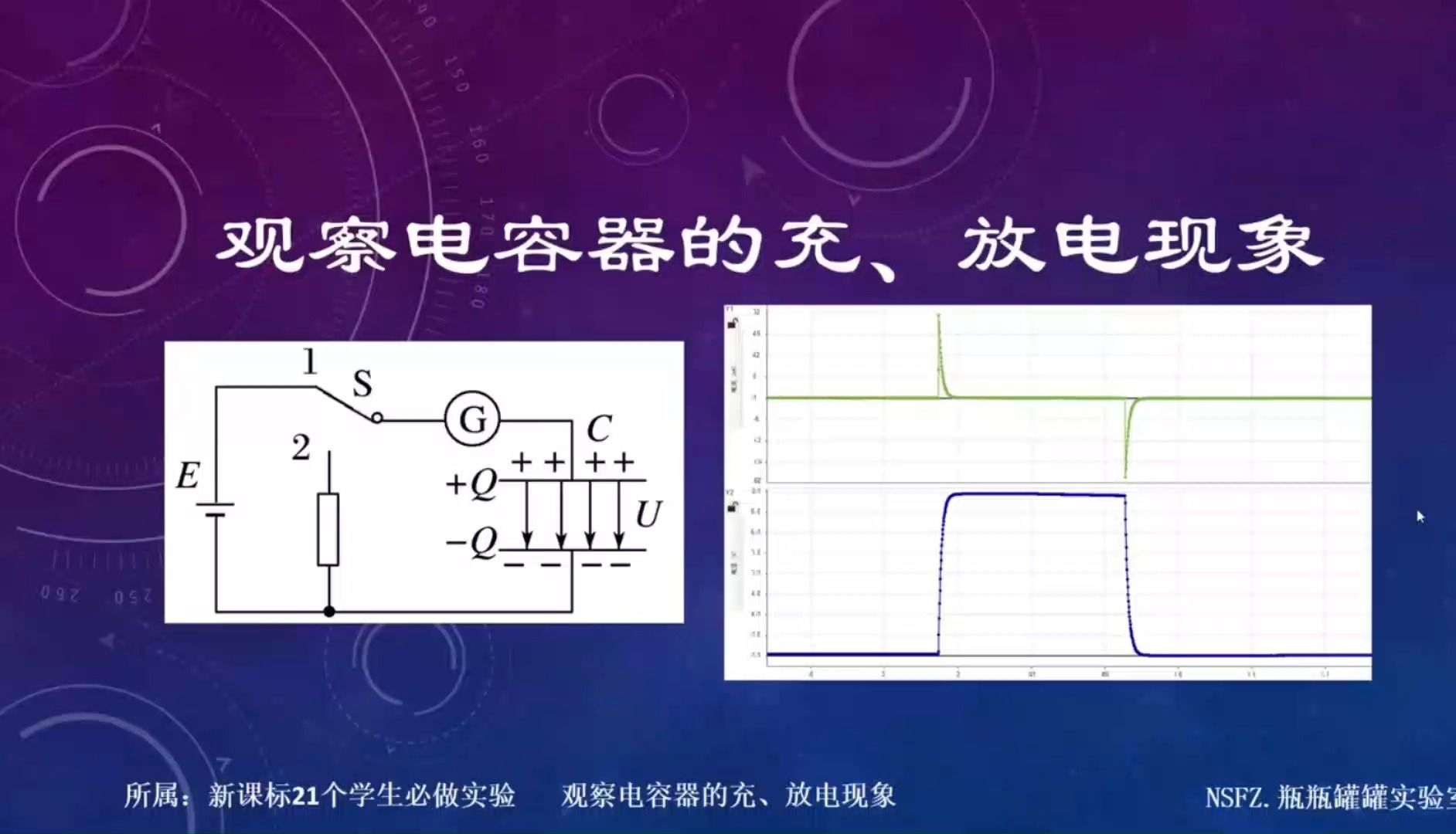 实验8:观察电容器的充、放电现象