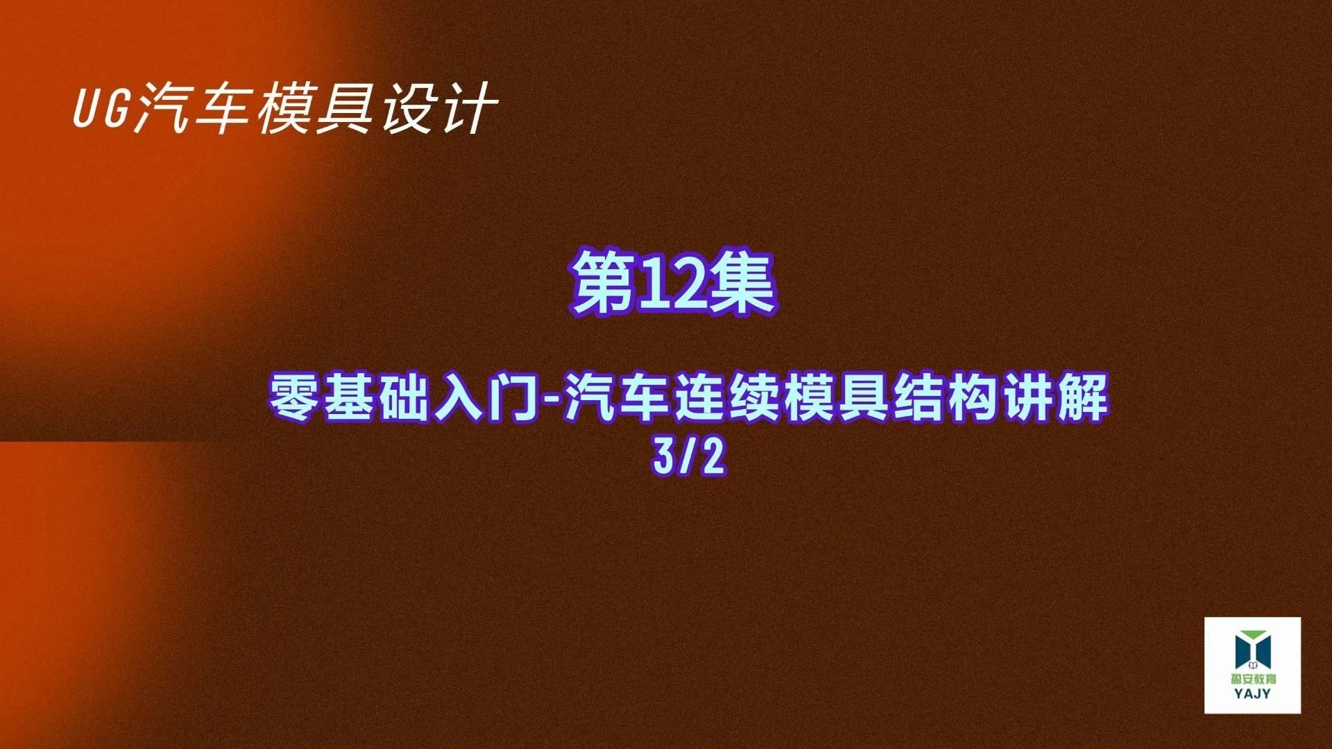 第12集,UG模具设计入门教程,连续模具结构细节操作3/2