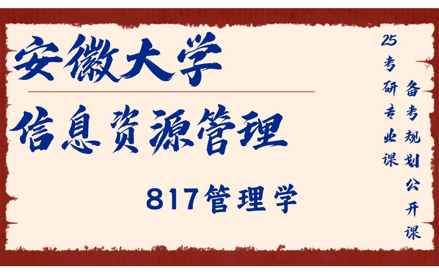 安徽大学-信息资源管理专业-安言学姐25考研初试复试备考经验公益...