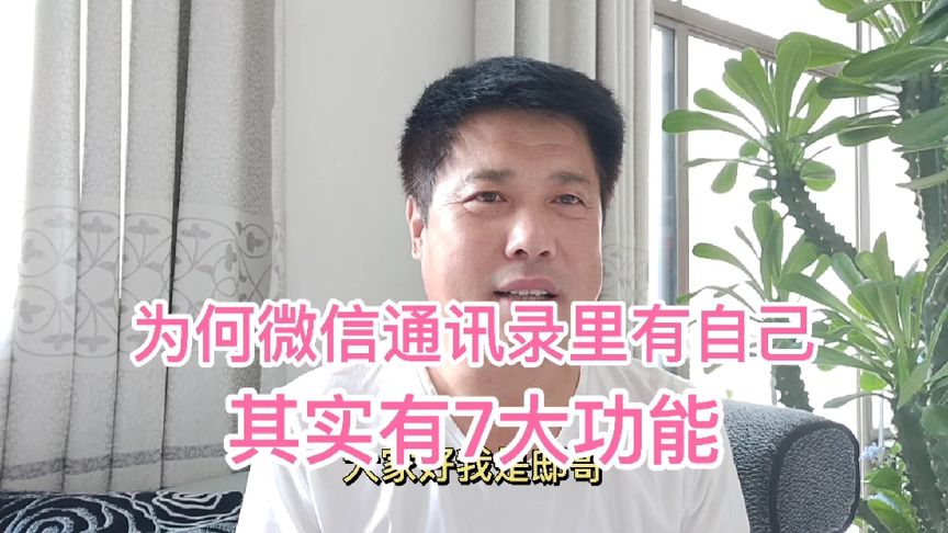 微信通讯录里有自己的名字,其实有7大功能