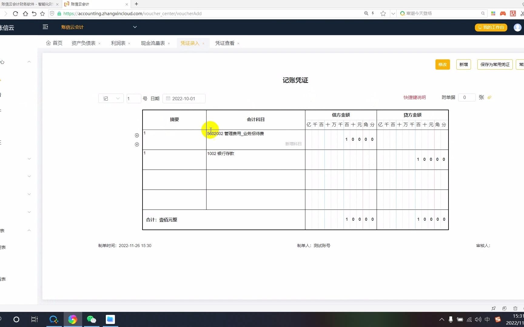 10.1-账信云会计-报表-查看自动生成的财务报表