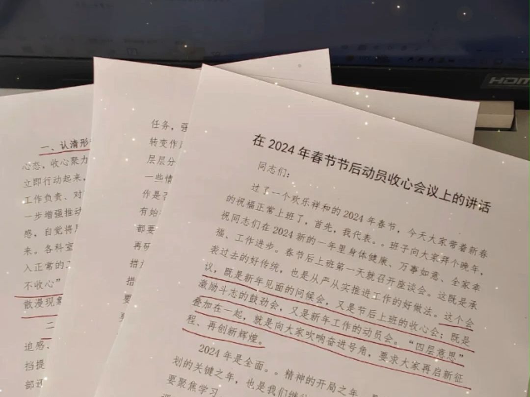 春节过后,收心会上的讲话,写完了