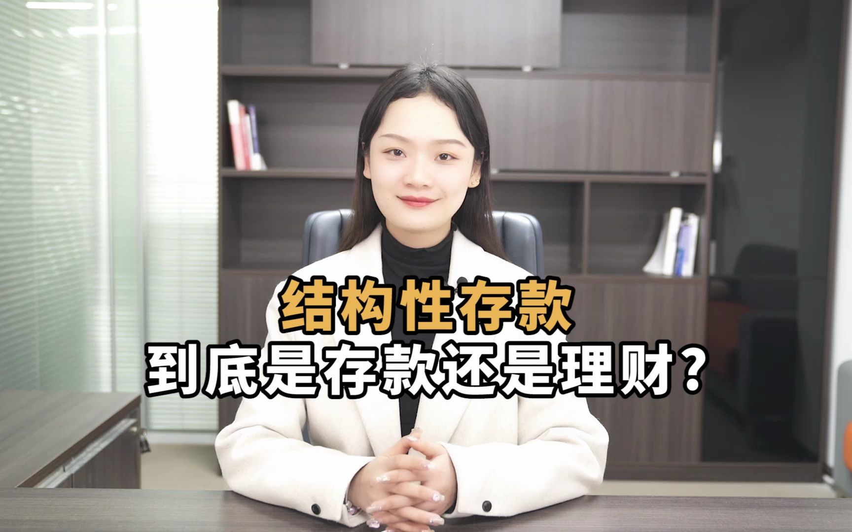 结构性存款,到底是存款还是理财?为什么有人会把它当成理财?