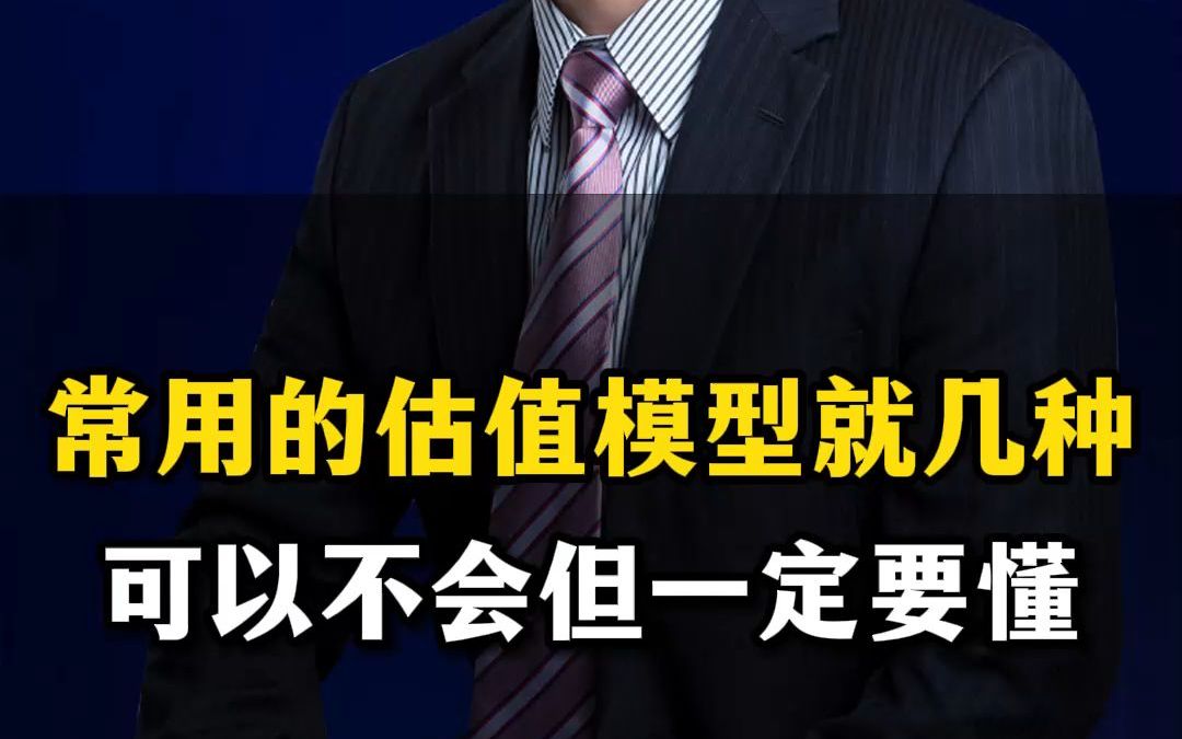常用的估值模型就几种可以不会但一定要懂