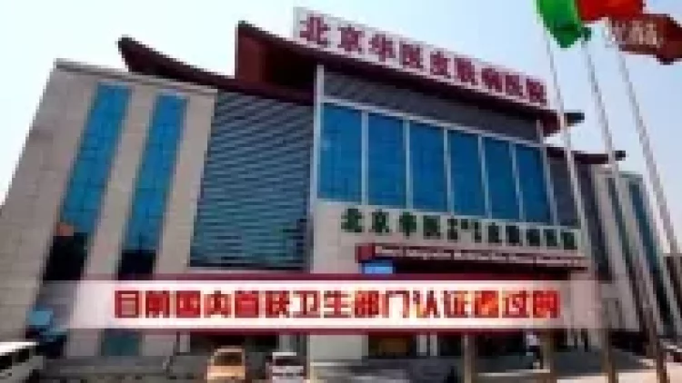 中国最权威的皮肤病专科医院-北京华医皮肤病医院