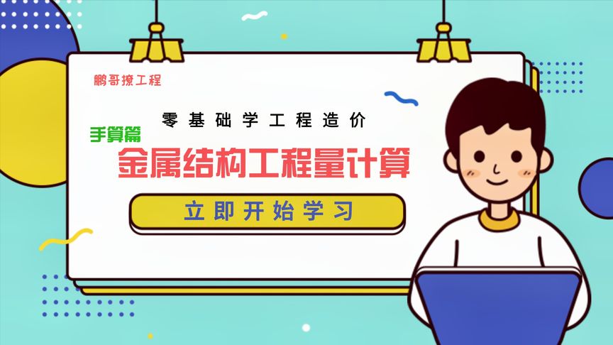 零基础学造价-金属结构工程量计算