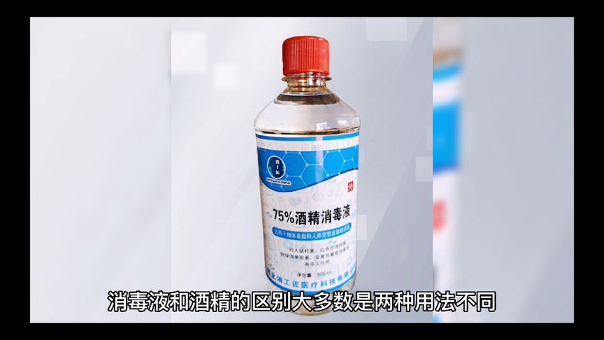 消毒液和酒精的区别和使用方法和地方