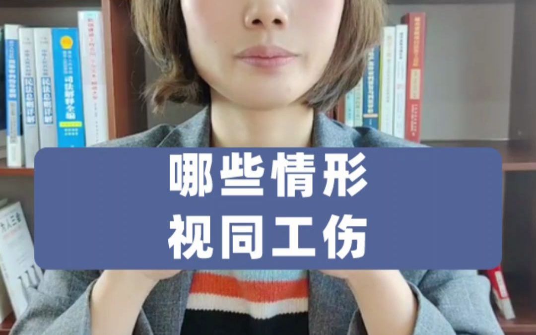 视同工伤的情形