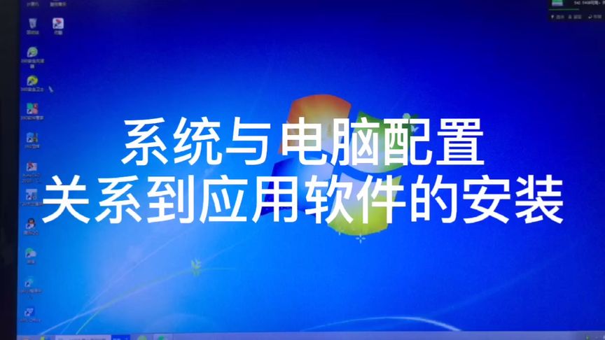 系统与电脑配置关系到应用软件的安装