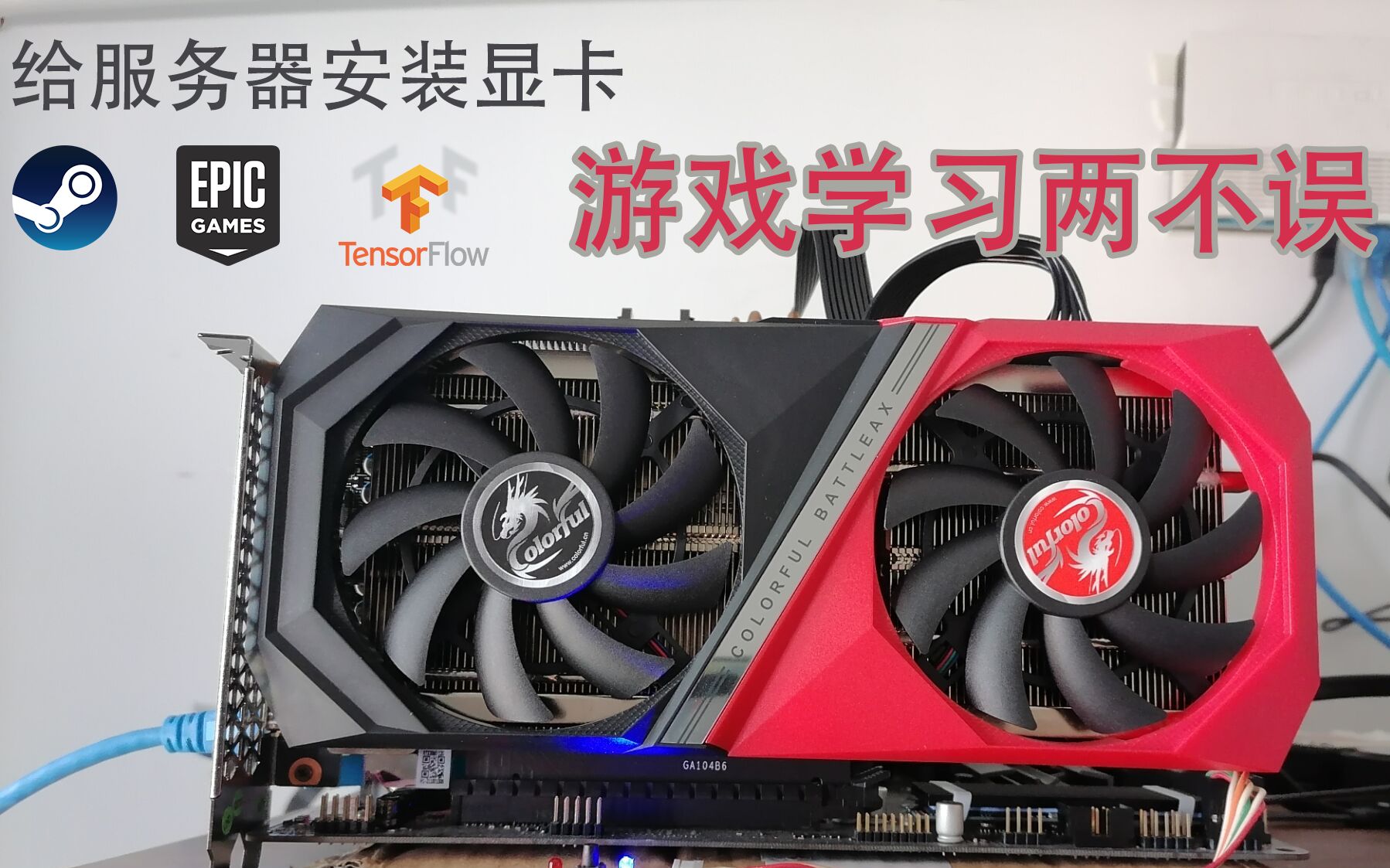服务器安装显卡,游戏学习两不误