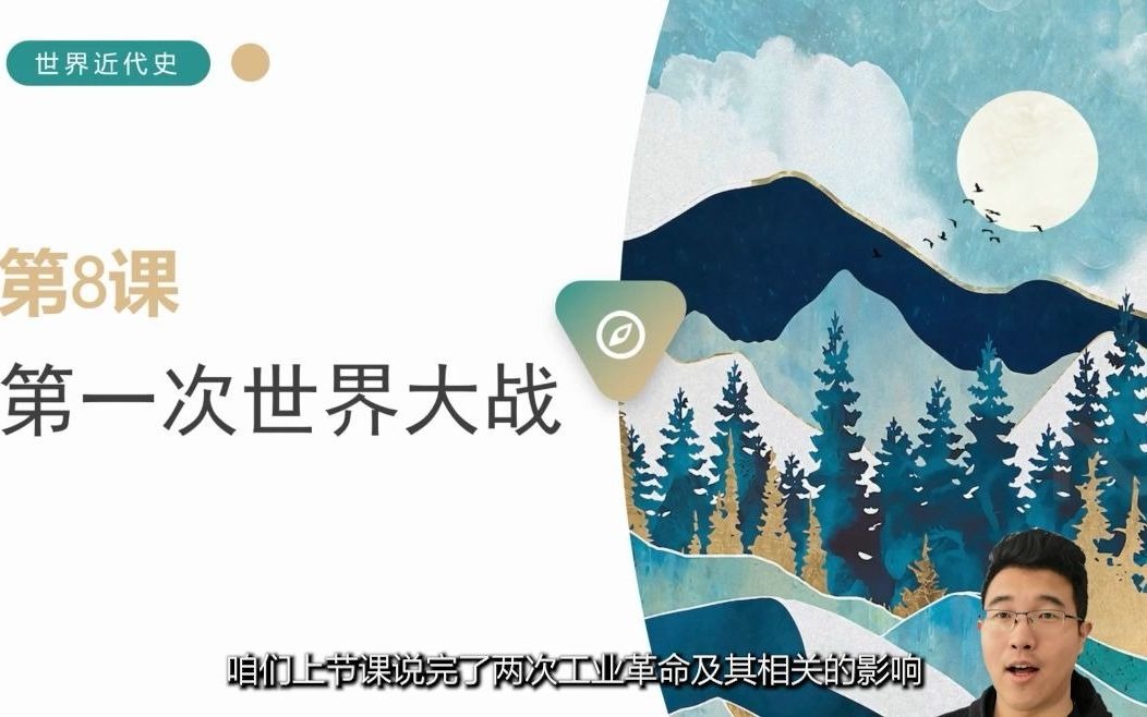 【九下】+第八课 8-第一次世界大战+九年级 初三历史下册+课程视频