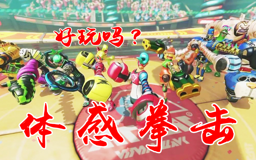 亲身测试 switch 这款体感拳击好玩吗?我觉得不错你们呢?