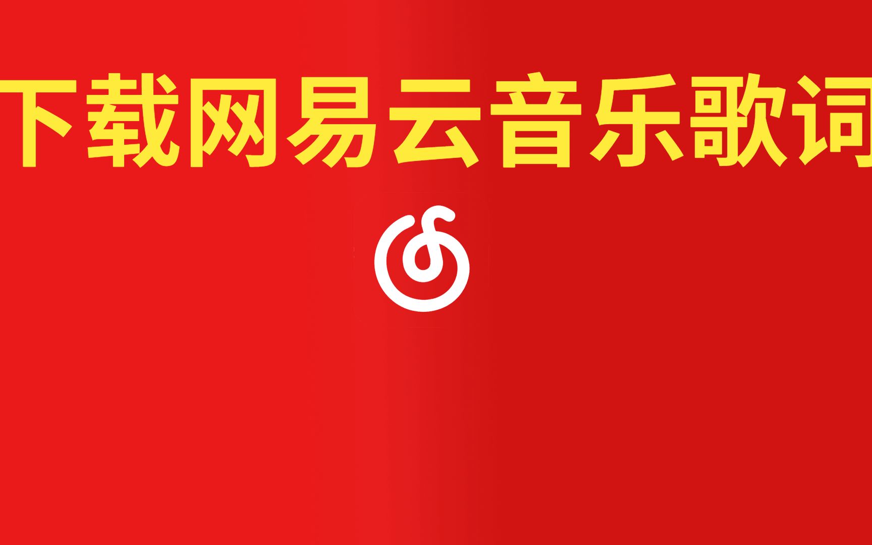 如何下载网易云音乐歌词