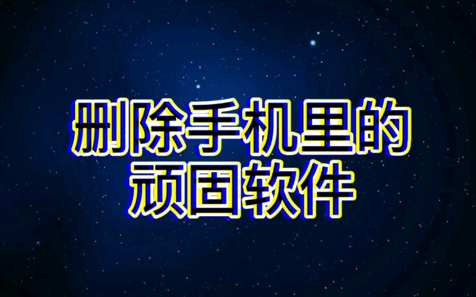 手机里的软件你说了算 : 删除手机里的顽固软件