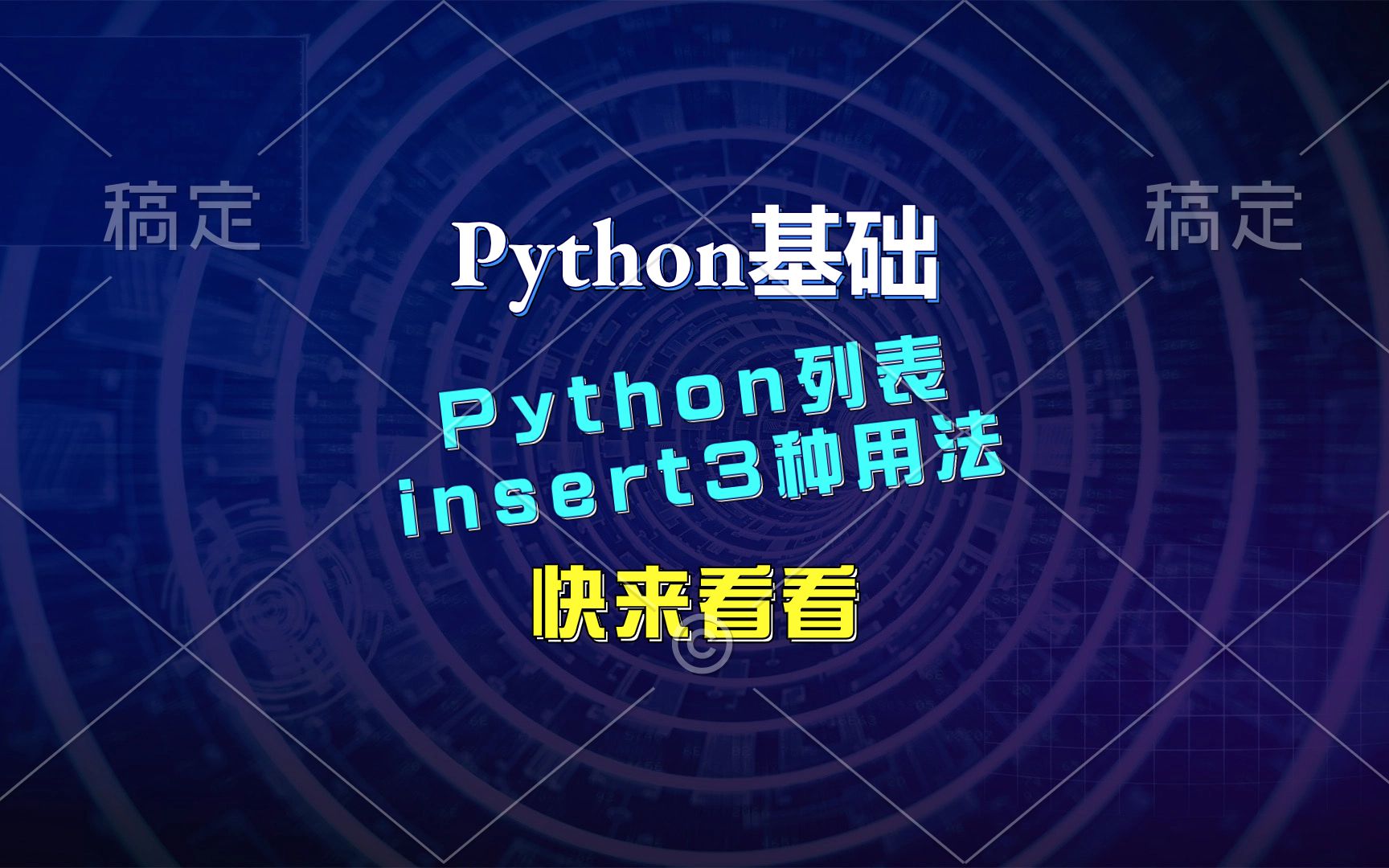 Python列表insert3种用法详解