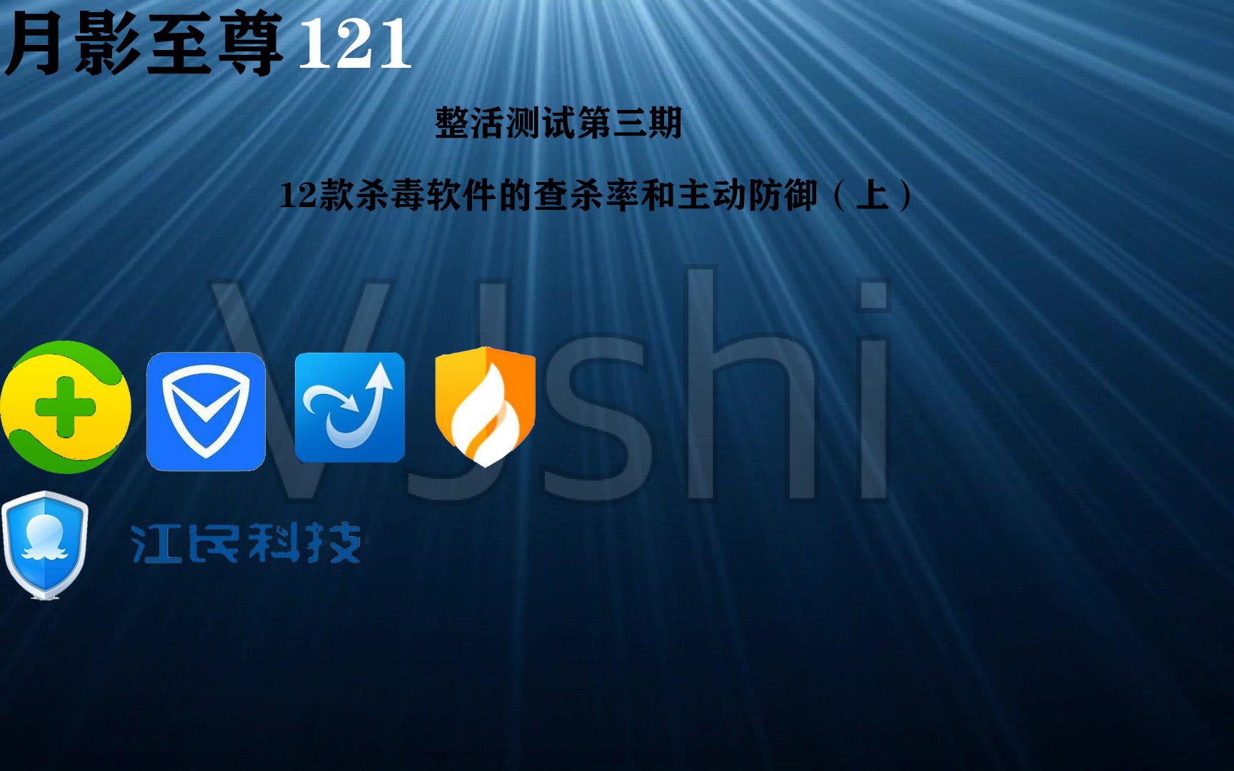 12款杀毒软件查杀率和主动防御测试(上)