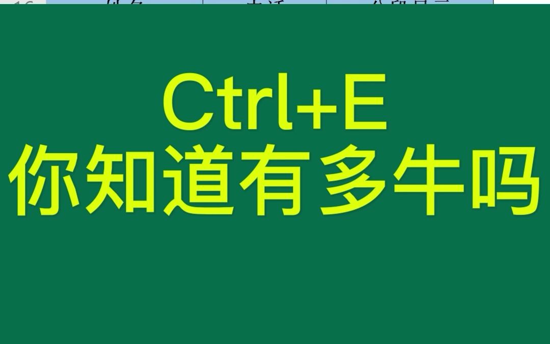 Ctrl+E你知道有多牛吗