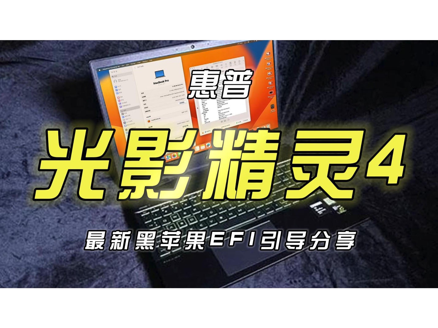 惠普光影精灵4黑苹果,除独显和外接显示器无解外,完美驱动。