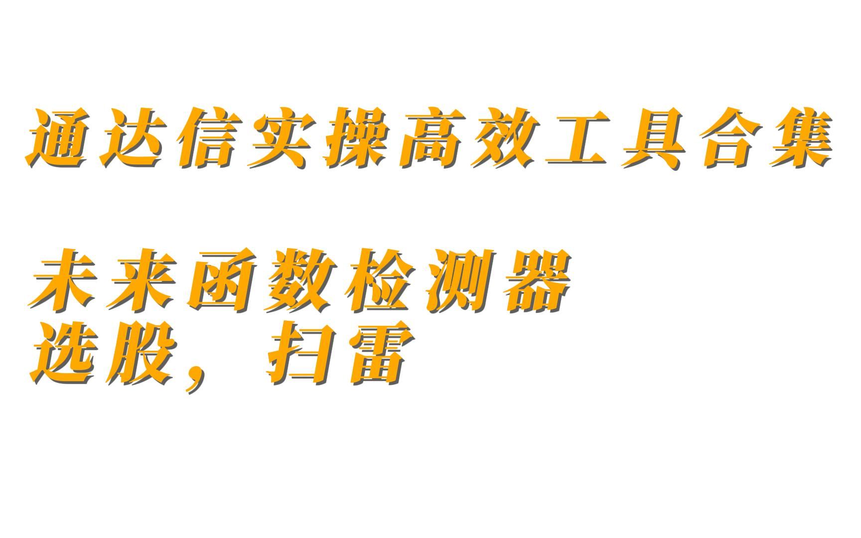 通达信实操高效工具合集,扫雷,选股,未来函数检测器