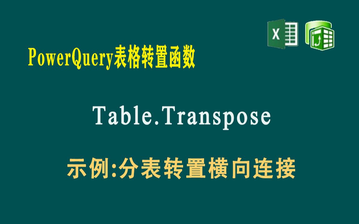 F068 PowerQuery 表格转置函数Table.Transpose,示例:分表转置横向连接