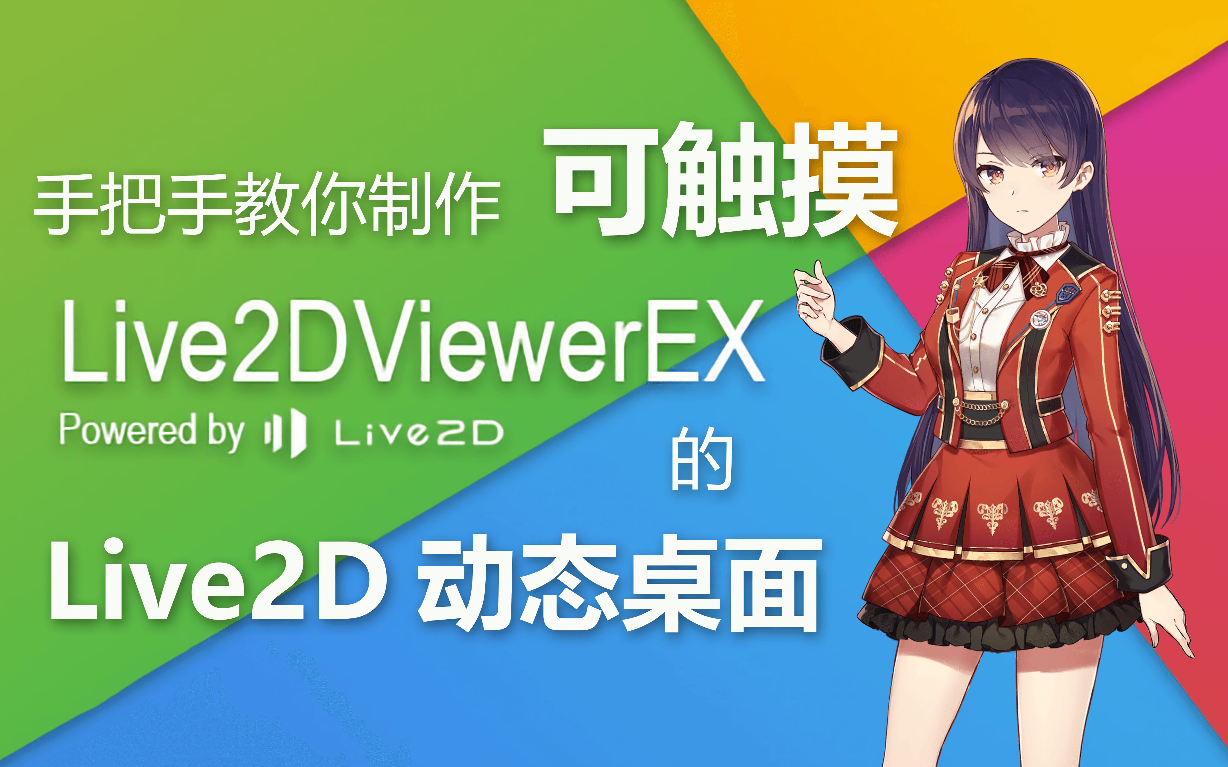 ...教你制作可触摸的Live2D桌面 Live2DViewerEX 模型复刻从入坑到入土