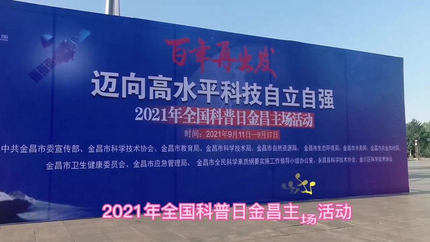 #全国科普日 #全国科普日金昌主场活动 #科技惠民 #科普宣传