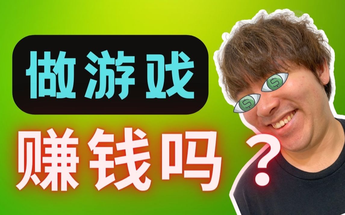 作游戏 能赚多少? (一款带来千万收入的游戏)|学 Unity(2022)