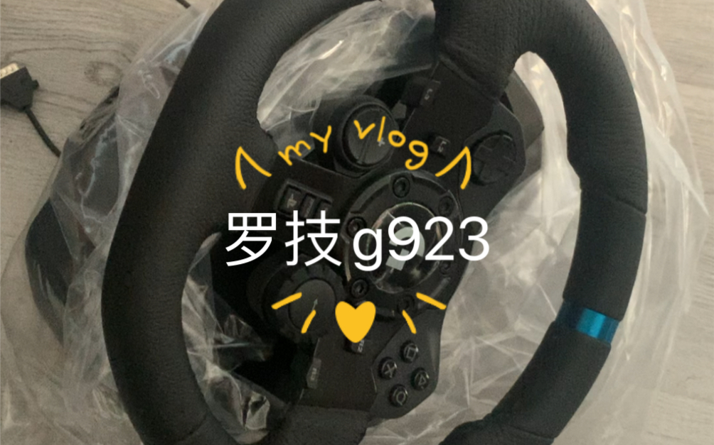 罗技g923开箱,感谢赛哥圆梦。