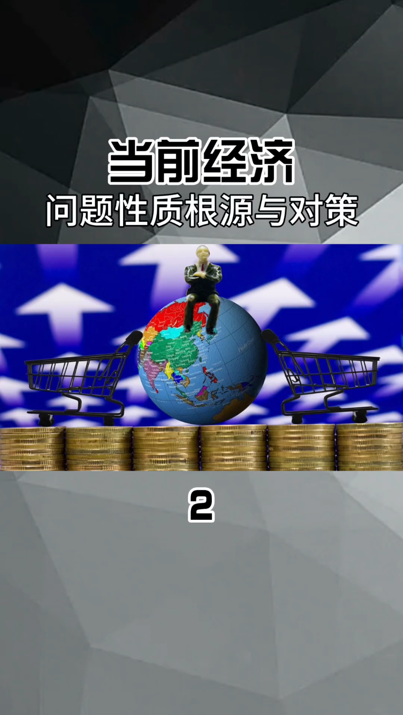 当前经济问题的性质根源与对策,币权独立化第二集