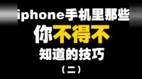 iPhone手机使用技巧,苹果手机隐藏技巧,iOS13的实用技巧。